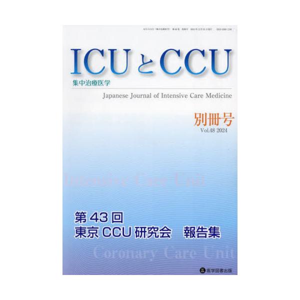 【発売日：2024年12月28日】医学図書出版/ICUとCCU集中治療医学 48 別冊号、メディア：BOOK、発売日：2024/12、重量：500g、商品コード：NEOBK-3058237、JANコード/ISBNコード：9784865176216