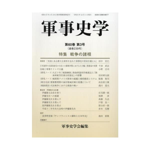 【発売日：2024年12月28日】軍事史学会/編集/軍事史学 239、メディア：BOOK、発売日：2024/12、重量：500g、商品コード：NEOBK-3058244、JANコード/ISBNコード：9784764612396