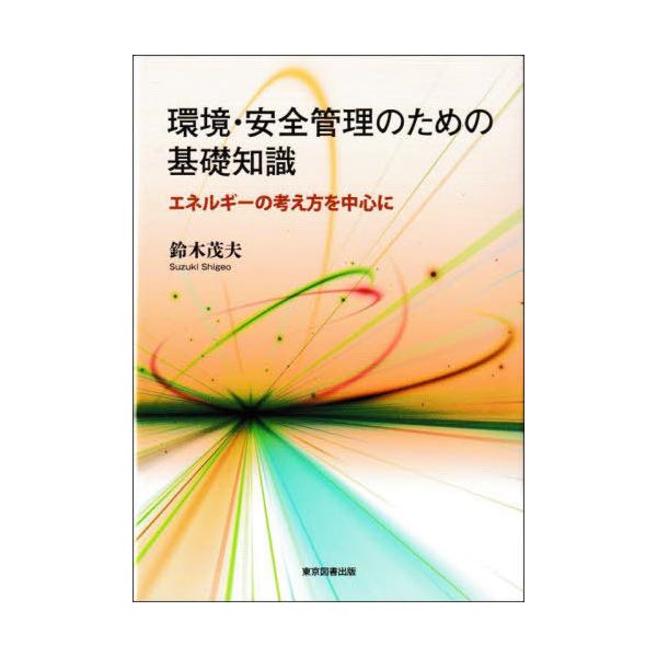 【発売日：2025年01月28日】鈴木茂夫/著/環境・安全管理のための基礎知識 エネルギーの考え方を中心に、メディア：BOOK、発売日：2025/01、重量：500g、商品コード：NEOBK-3058249、JANコード/ISBNコード：9...