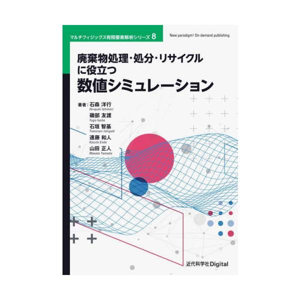 【発売日：2024年12月28日】石森洋行/〔ほか〕著/数値シミュレーション (マルチフィジックス有限要素解析シリー)、メディア：BOOK、発売日：2024/12、重量：500g、商品コード：NEOBK-3058254、JANコード/ISB...