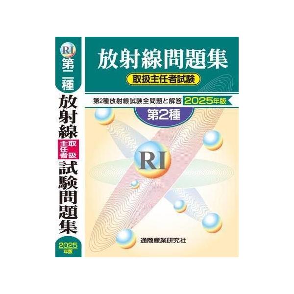 【発売日：2024年12月28日】通商産業研究社/第2種放射線取扱主任者 試験問題集 2025年版、メディア：BOOK、発売日：2024/12、重量：600g、商品コード：NEOBK-3058255、JANコード/ISBNコード：97848...