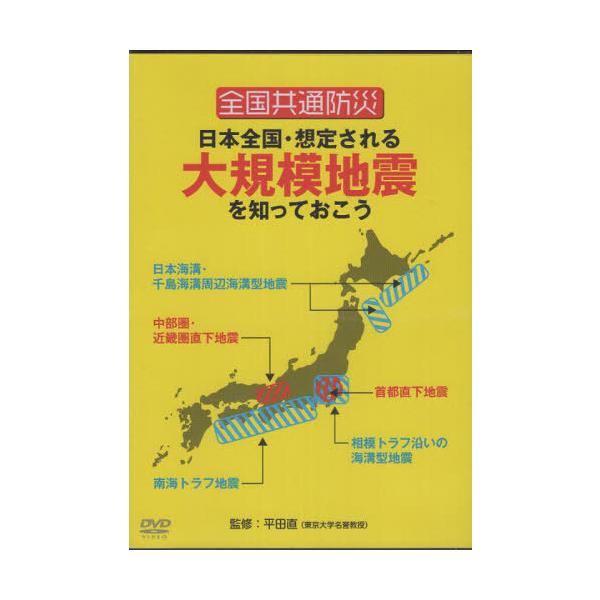 【発売日：2025年01月28日】平田直/DVD 全国共通防災 日本全国・想定される大規模地震を知っておこう、メディア：BOOK、発売日：2025/01、重量：500g、商品コード：NEOBK-3058268、JANコード/ISBNコード：...