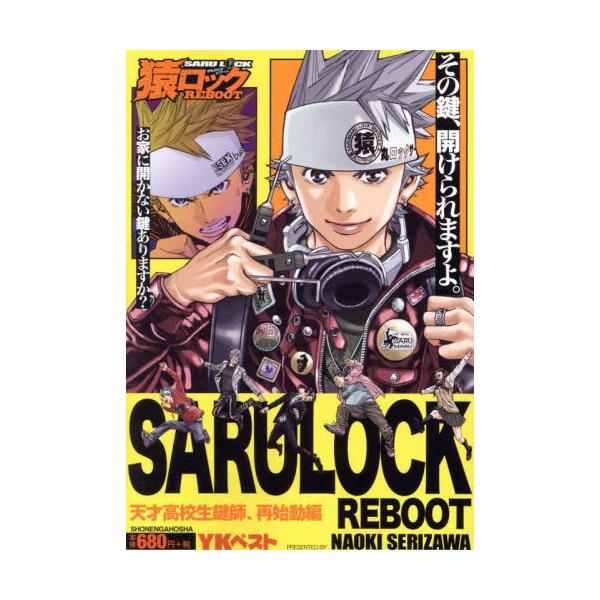 【発売日：2025年02月25日】芹沢直樹/猿ロックREBOOT 天才高校鍵師、再始動編 (YKベスト)、メディア：BOOK、発売日：2025/02、重量：390g、商品コード：NEOBK-3058338、JANコード/ISBNコード：97...