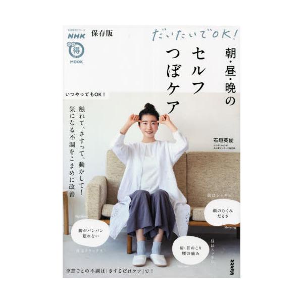 【発売日：2025年01月25日】石垣英俊/著/朝・昼・晩のセルフつぼケア (生活実用シリーズ)、メディア：BOOK、発売日：2025/01、重量：340g、商品コード：NEOBK-3058362、JANコード/ISBNコード：978414...