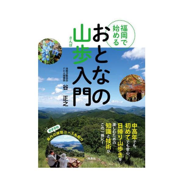 【発売日：2025年01月18日】谷正之/著/福岡で始めるおとなの山歩入門、メディア：BOOK、発売日：2025/01、重量：340g、商品コード：NEOBK-3058466、JANコード/ISBNコード：9784866561738