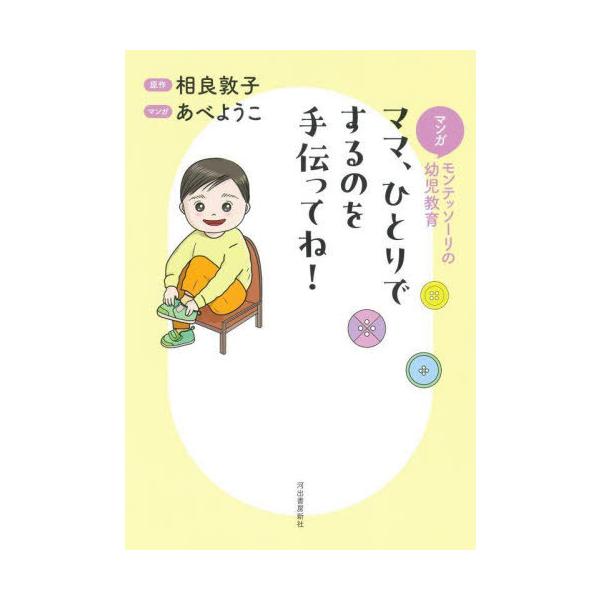 【発売日：2025年01月22日】相良敦子/原作 あべようこ/マンガ/ママ、ひとりでするのを手伝ってね! マンガモンテッソーリの幼児教育、メディア：BOOK、発売日：2025/01、重量：340g、商品コード：NEOBK-3058469、J...