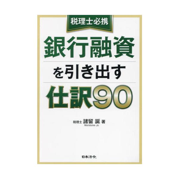 【発売日：2025年01月18日】諸留誕/著/税理士必携銀行融資を引き出す仕訳90、メディア：BOOK、発売日：2025/01、重量：356g、商品コード：NEOBK-3058470、JANコード/ISBNコード：9784539730751