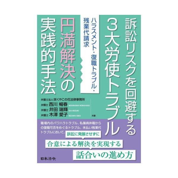 【発売日：2025年01月18日】西川暢春/共著 井田瑞輝/共著 木澤愛子/共著/訴訟リスクを回避する3大労使トラブル円満解決の実践的手法 ハラスメント・復職トラブル・残業代請求、メディア：BOOK、発売日：2025/01、重量：311g、...
