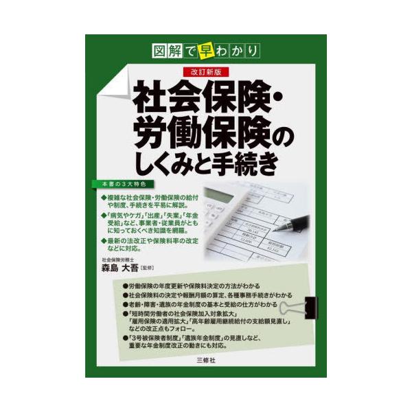 【発売日：2025年01月18日】森島大吾/監修/社会保険・労働保険のしくみと手続き 図解で早わかり、メディア：BOOK、発売日：2025/01、重量：500g、商品コード：NEOBK-3058483、JANコード/ISBNコード：9784...