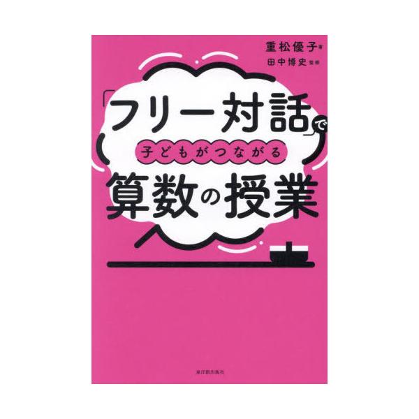 【発売日：2025年01月23日】重松優子/著 田中博史/監修/「フリー対話」で子どもがつながる算数の授業、メディア：BOOK、発売日：2025/01、重量：450g、商品コード：NEOBK-3058486、JANコード/ISBNコード：9...