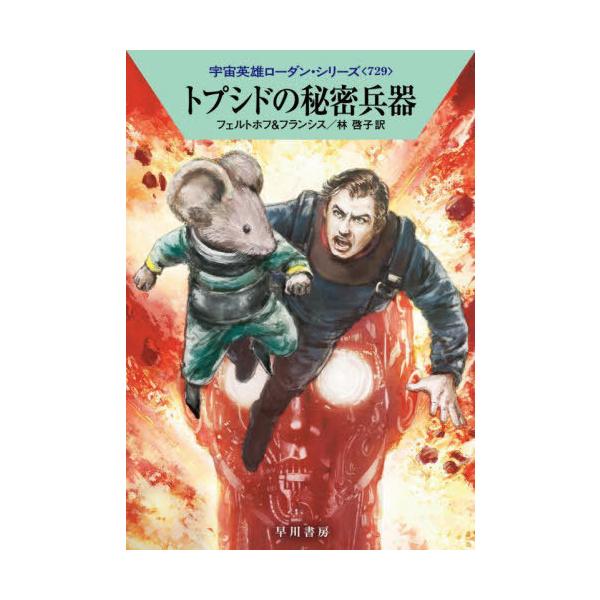 【発売日：2025年01月22日】ロベルト・フェルトホフ/著 H.G.フランシス/著 林啓子/訳/トプシドの秘密兵器 / 原タイトル:BOMBEN FUR TOPSID 原タイトル:DIE SPUR DER HALUTER (ハヤカワ文庫 ...