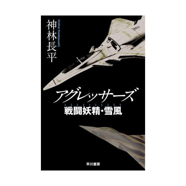 【発売日：2025年01月22日】神林長平/著/アグレッサーズ (ハヤカワ文庫 JA 1586 戦闘妖精・雪風)、メディア：BOOK、発売日：2025/01、重量：250g、商品コード：NEOBK-3058491、JANコード/ISBNコー...