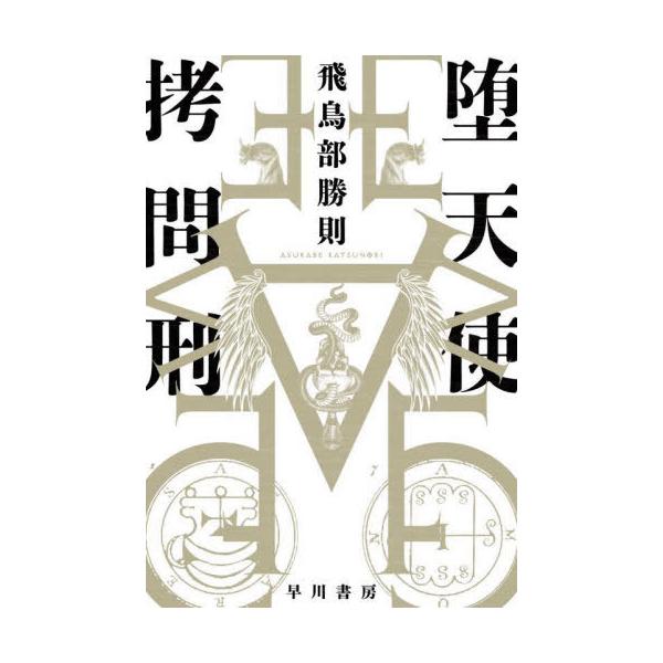 【発売日：2025年01月22日】飛鳥部勝則/著/堕天使拷問刑 (ハヤカワ文庫 JA 1587)、メディア：BOOK、発売日：2025/01、重量：250g、商品コード：NEOBK-3058492、JANコード/ISBNコード：978415...