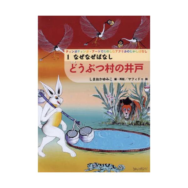 【発売日：2025年01月22日】しまおかゆみこ/編・再話/ティンガティンガ・アートでたのしむアフリカのむかしばなし 1、メディア：BOOK、発売日：2025/01、重量：340g、商品コード：NEOBK-3058498、JANコード/IS...