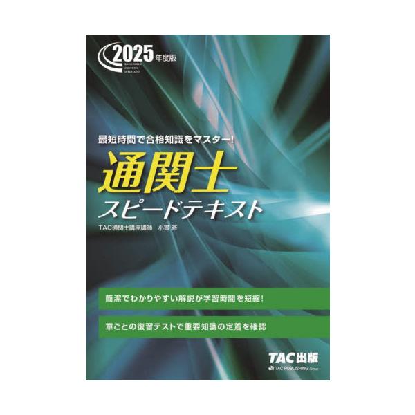 【発売日：2025年01月22日】小貫斉/〔著〕 TAC株式会社(通関士講座)/編著/通関士スピードテキスト 2025年度版、メディア：BOOK、発売日：2025/01、重量：340g、商品コード：NEOBK-3058501、JANコード/...