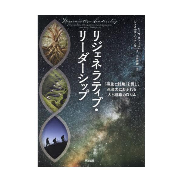 【発売日：2025年01月22日】ローラ・ストーム/著 ジャイルズ・ハッチンズ/著 小林泰紘/訳/リジェネラティブ・リーダーシップ 「再生と創発」を促し、生命力にあふれる人と組織のDNA / 原タイトル:Regenerative Leade...