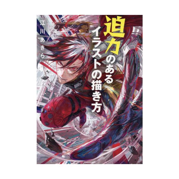 【発売日：2025年01月22日】江川あきら/著/迫力のあるイラストの描き方、メディア：BOOK、発売日：2025/01、重量：415g、商品コード：NEOBK-3058509、JANコード/ISBNコード：9784046073549