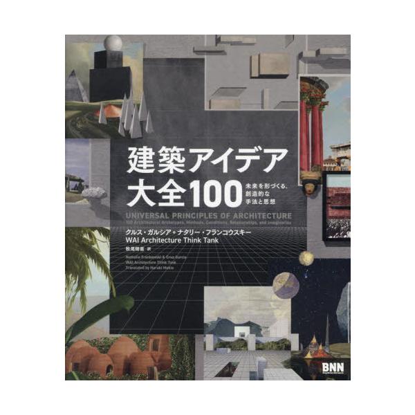 【発売日：2025年01月22日】クルス・ガルシア/著 ナタリー・フランコウスキー/著 WAIArchitectureThinkTank/著 牧尾晴喜/訳/建築アイデア大全100 未来を形づくる、創造的な手法と思想 / 原タイトル:Univ...