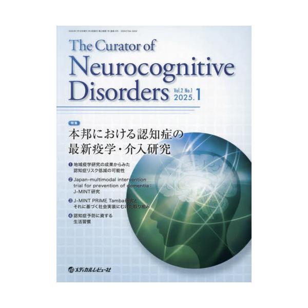 【発売日：2025年01月23日】『TheCuratorofNeurocognitiveDisorders』編集委員会/編集/The Curator of Neurocognitive Disorders Vol.2No.1(2025.1)...