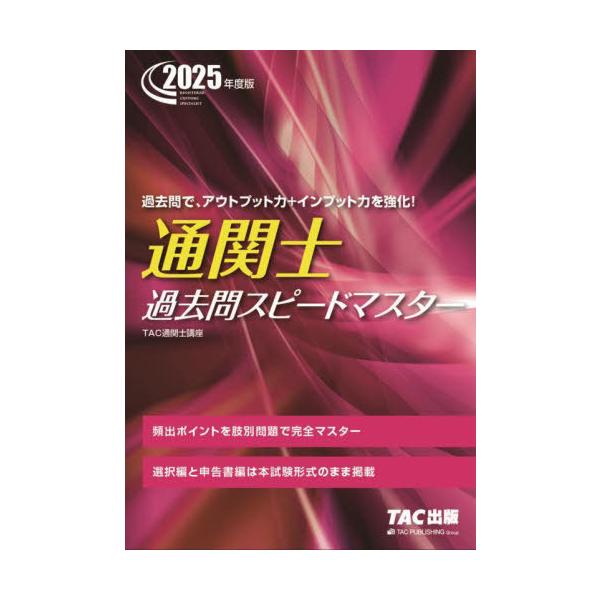 【発売日：2025年01月22日】TAC通関士講座/編著/通関士過去問スピードマスター 2025年度版、メディア：BOOK、発売日：2025/01、重量：340g、商品コード：NEOBK-3058533、JANコード/ISBNコード：978...