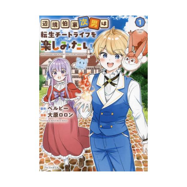 【発売日：2025年01月22日】ベルピー/原作 大原ロロン/漫画 Akaike/キャラクター原案/辺境伯家次男は転生チートライフを楽しみたい 1 (アルファポリスCOMICS)、メディア：BOOK、発売日：2025/01、重量：190g、...