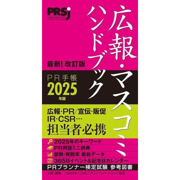 【発売日：2024年11月28日】日本パブリックリレー/広報・マスコミハンドブックPR手帳 2025、メディア：BOOK、発売日：2024/11、重量：340g、商品コード：NEOBK-3058558、JANコード/ISBNコード：9784...