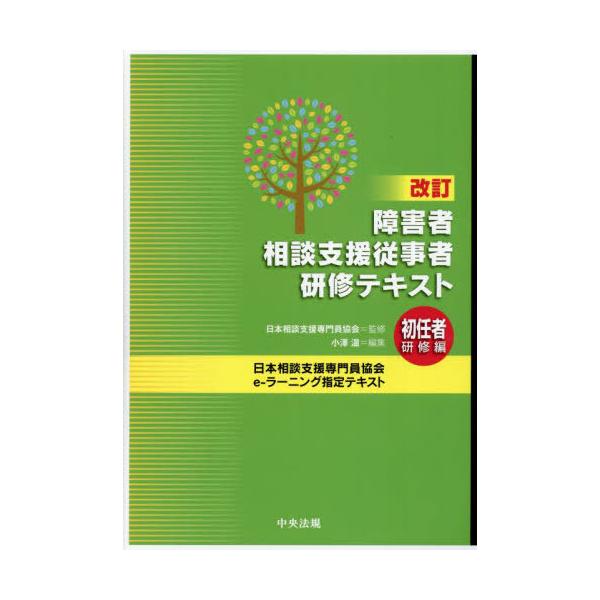 【発売日：2025年01月28日】日本相談支援専門員協会/監修 小澤温/編集/障害者相談支援従事者研修テキスト 初任者研修編、メディア：BOOK、発売日：2025/01、重量：500g、商品コード：NEOBK-3058560、JANコード/...