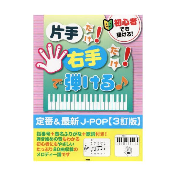 【発売日：2025年01月28日】ケイ・エム・ピー/初心者でも弾ける! 片手だけ!右手だけ!で弾ける♪ 定番&amp;最新J-POP [3訂版]、メディア：BOOK、発売日：2025/01、重量：690g、商品コード：NEOBK-30585...