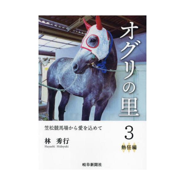 【発売日：2024年12月28日】林秀行/著/オグリの里 3、メディア：BOOK、発売日：2024/12、重量：340g、商品コード：NEOBK-3058569、JANコード/ISBNコード：9784877973414