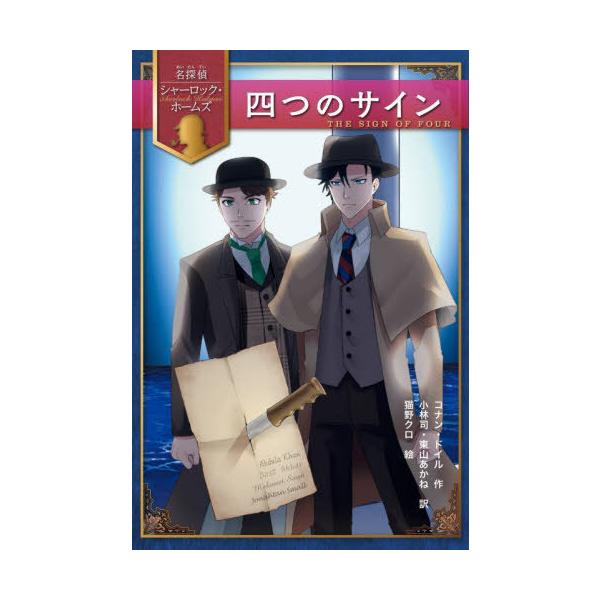 【発売日：2025年01月28日】コナン・ドイル/作 小林司/訳 東山あかね/訳 猫野クロ/絵/四つのサイン / 原タイトル:THE SIGN OF FOUR (名探偵シャーロック・ホームズ)、メディア：BOOK、発売日：2025/01、重...