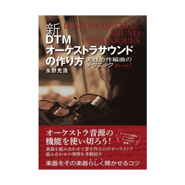 【発売日：2025年01月28日】永野光浩/著/新DTMオーケストラサウンドの作り方 実践的作編曲のテクニック、メディア：BOOK、発売日：2025/01、重量：600g、商品コード：NEOBK-3058577、JANコード/ISBNコード...