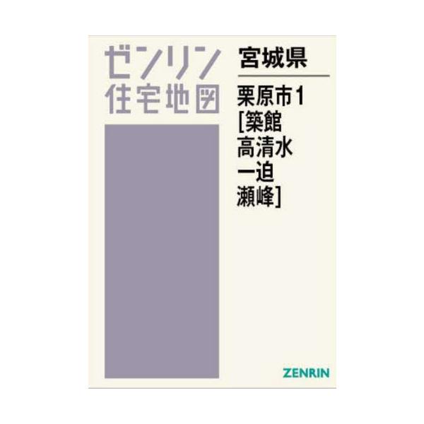【発売日：2025年01月28日】ゼンリン/宮城県 栗原市 1 築館・高清水・一迫・瀬峰 (ゼンリン住宅地図)、メディア：BOOK、発売日：2025/01、重量：1500g、商品コード：NEOBK-3058587、JANコード/ISBNコー...