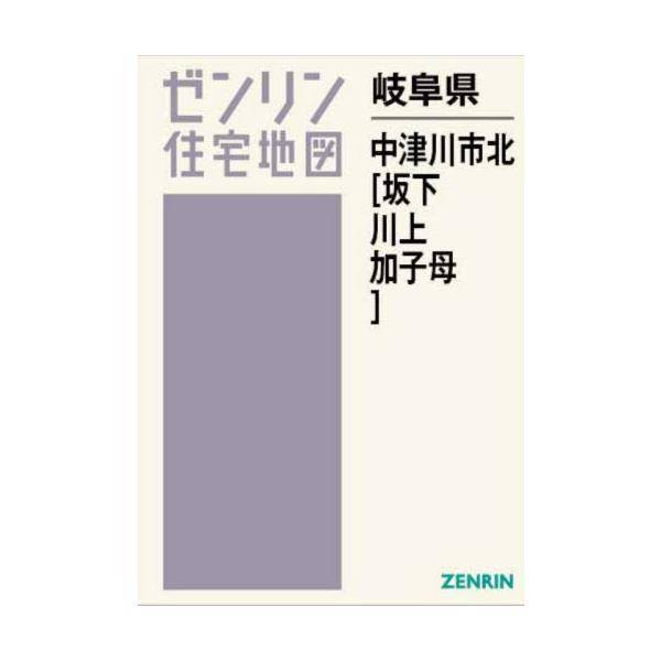 【発売日：2025年01月28日】ゼンリン/岐阜県 中津川市 北 坂下・川上・加子母・付知 (ゼンリン住宅地図)、メディア：BOOK、発売日：2025/01、重量：1500g、商品コード：NEOBK-3058619、JANコード/ISBNコ...