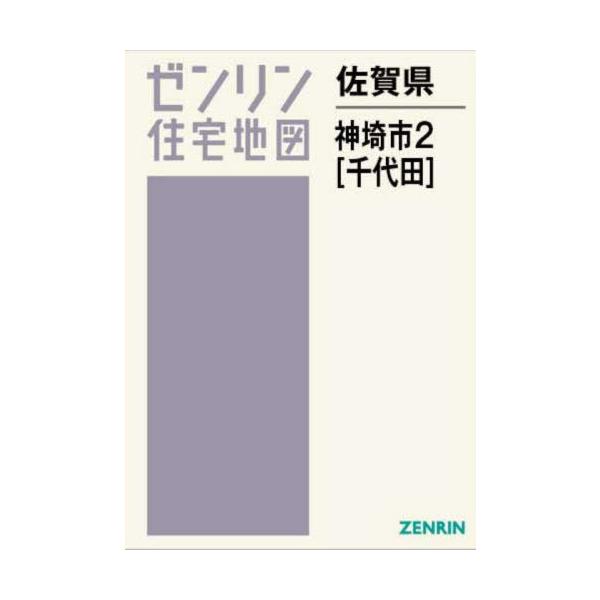 【発売日：2025年01月28日】ゼンリン/佐賀県 神埼市 2 千代田 (ゼンリン住宅地図)、メディア：BOOK、発売日：2025/01、重量：1500g、商品コード：NEOBK-3058639、JANコード/ISBNコード：9784432...