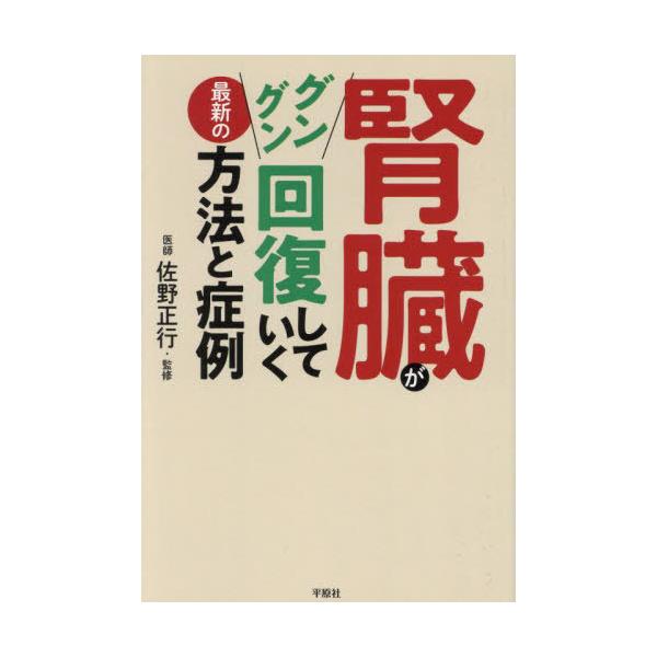 【発売日：2025年01月23日】佐野正行/監修 橋下良子/著/腎臓がグングン回復していく最新の方法と症例、メディア：BOOK、発売日：2025/01、重量：236g、商品コード：NEOBK-3058650、JANコード/ISBNコード：9...