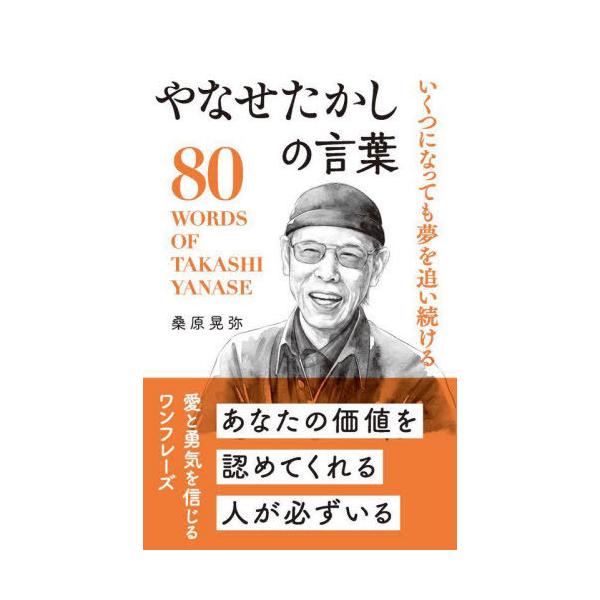 【発売日：2025年01月24日】桑原晃弥/著/いくつになっても夢を追い続けるやなせたかしの言葉、メディア：BOOK、発売日：2025/01、重量：340g、商品コード：NEOBK-3058670、JANコード/ISBNコード：978443...