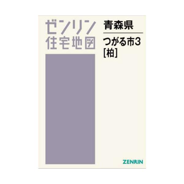 【発売日：2025年01月28日】ゼンリン/青森県 つがる市 3 柏 (ゼンリン住宅地図)、メディア：BOOK、発売日：2025/01、重量：1500g、商品コード：NEOBK-3058681、JANコード/ISBNコード：97844325...