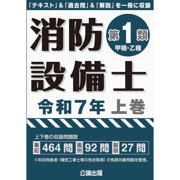 【発売日：2024年12月25日】公論出版/消防設備士 第1類 甲種・乙種 令和7年 (2025) 上巻、メディア：BOOK、発売日：2024/12、重量：600g、商品コード：NEOBK-3058688、JANコード/ISBNコード：97...