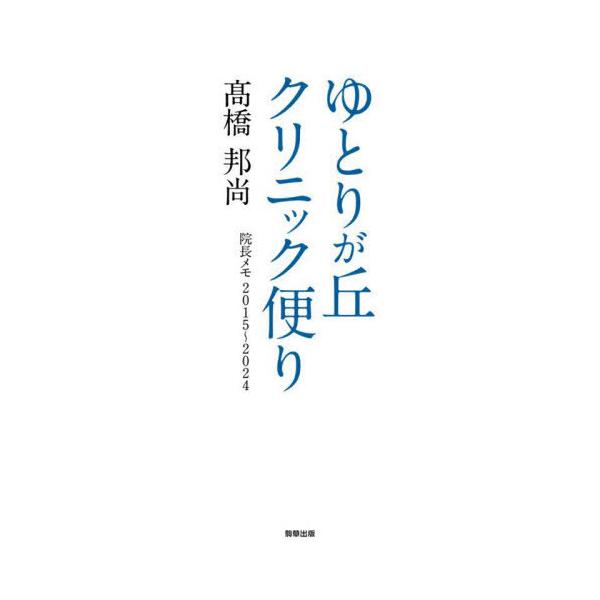 【発売日：2025年01月22日】高橋邦尚/著/ゆとりが丘クリニック便り 院長メモ2015〜2024、メディア：BOOK、発売日：2025/01、重量：273g、商品コード：NEOBK-3058693、JANコード/ISBNコード：9784...