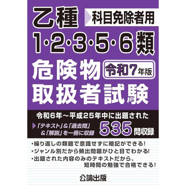 【発売日：2024年12月27日】公論出版/乙種 1・2・3・5・6類 危険物取扱者試験 令和7年版 (2025)、メディア：BOOK、発売日：2024/12、重量：450g、商品コード：NEOBK-3058694、JANコード/ISBNコ...