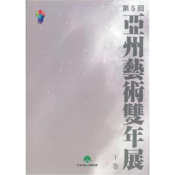 【発売日：2022年06月28日】日本文化・学術/第5回亜州芸術双年展 (下)、メディア：BOOK、発売日：2022/06、重量：540g、商品コード：NEOBK-3058703、JANコード/ISBNコード：9784910460185