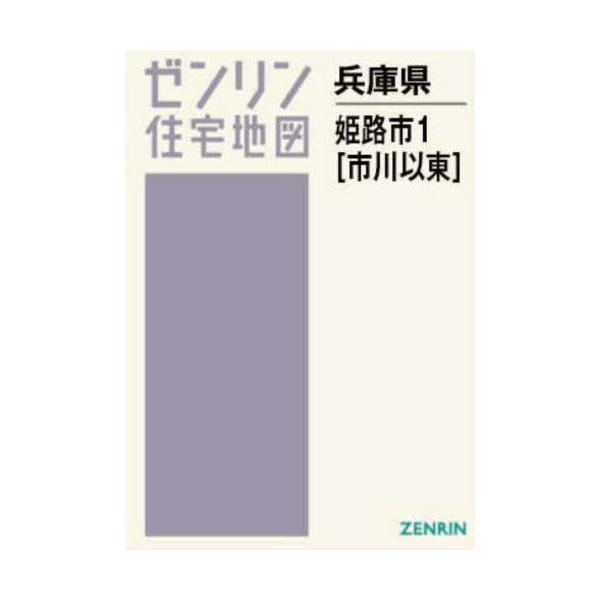 【発売日：2025年01月28日】ゼンリン/A4 兵庫県 姫路市 1 市川以東 (ゼンリン住宅地図)、メディア：BOOK、発売日：2025/01、重量：1500g、商品コード：NEOBK-3058733、JANコード/ISBNコード：978...