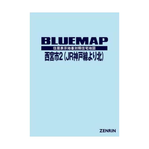 【発売日：2025年01月28日】ゼンリン/ブルーマップ 西宮市 2 JR神戸線より北、メディア：BOOK、発売日：2025/01、重量：2000g、商品コード：NEOBK-3058761、JANコード/ISBNコード：9784432560936