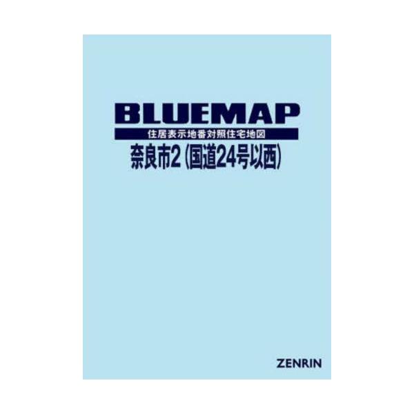 【発売日：2025年01月28日】ゼンリン/ブルーマップ 奈良市 2 国道24号以西、メディア：BOOK、発売日：2025/01、重量：3000g、商品コード：NEOBK-3058768、JANコード/ISBNコード：9784432561469
