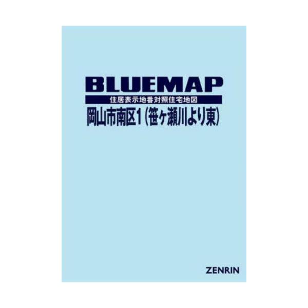 【発売日：2025年01月28日】ゼンリン/ブルーマップ 岡山市 南区 1、メディア：BOOK、発売日：2025/01、重量：2000g、商品コード：NEOBK-3058770、JANコード/ISBNコード：9784432562190