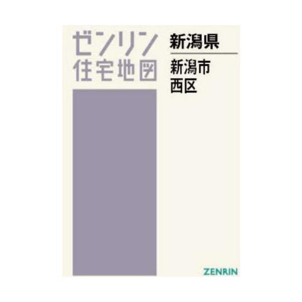 【発売日：2025年01月28日】ゼンリン/A4 新潟県 新潟市 西区 (ゼンリン住宅地図)、メディア：BOOK、発売日：2025/01、重量：1500g、商品コード：NEOBK-3058773、JANコード/ISBNコード：9784432...