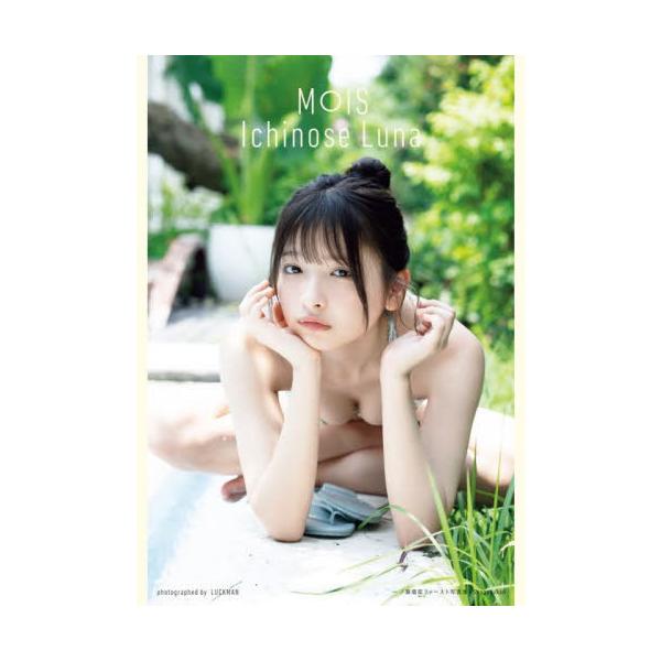 【発売日：2025年02月25日】LUCKMAN/撮影/一ノ瀬瑠菜 ファースト写真集 MOIS、メディア：BOOK、発売日：2025/02、重量：501g、商品コード：NEOBK-3058779、JANコード/ISBNコード：9784096...