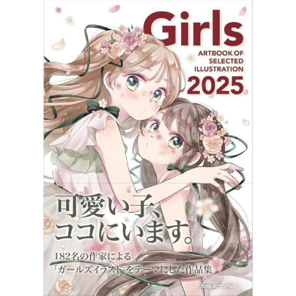 【発売日：2025年01月26日】佐川ヤスコ/編集/Girls 2025 (ART BOOK OF SELECTED ILLUSTRATION)、メディア：BOOK、発売日：2025/01、重量：550g、商品コード：NEOBK-30587...