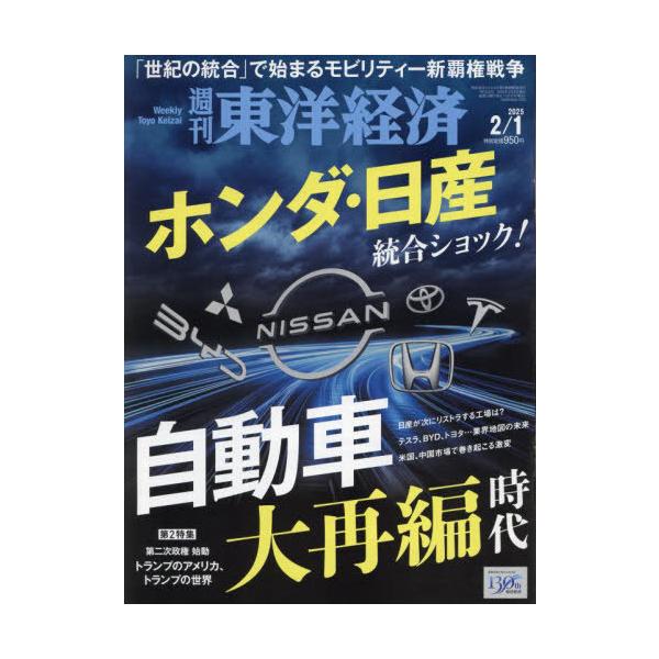 【発売日：2025年01月27日】東洋経済新報社/週刊東洋経済 2025年2月1日号 「ホンダ・日産」統合ショック! 自動車 大再編時代、メディア：BOOK、発売日：2025/01、重量：169g、商品コード：NEOBK-3058882、J...