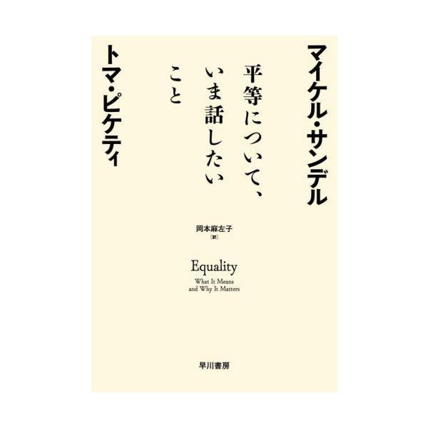 【発売日：2025年01月18日】マイケル・サンデル/著 トマ・ピケティ/著 岡本麻左子/訳/平等について、いま話したいこと / 原タイトル:EQUALITY、メディア：BOOK、発売日：2025/01、重量：319g、商品コード：NEOB...